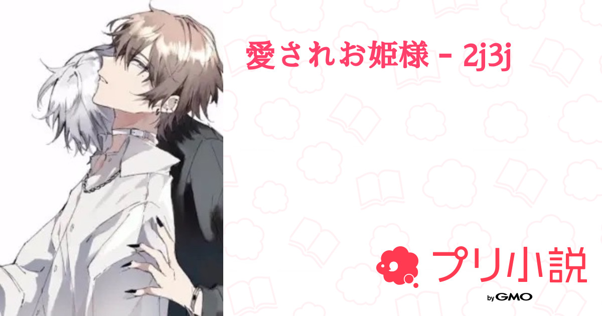 愛されお姫様 ｰ 2j3j - 全3話 【連載中】（ 君からの愛 Lv/15さんの小説） | 無料スマホ夢小説ならプリ小説 byGMO